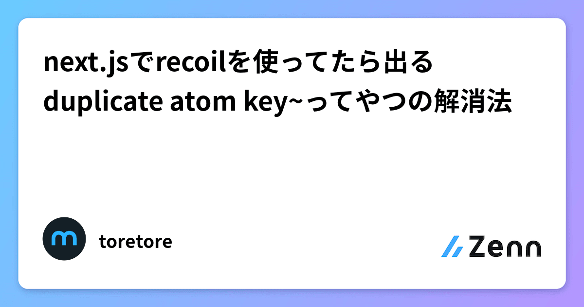 next.jsでrecoilを使ってたら出るduplicate atom key~ってやつの解消法