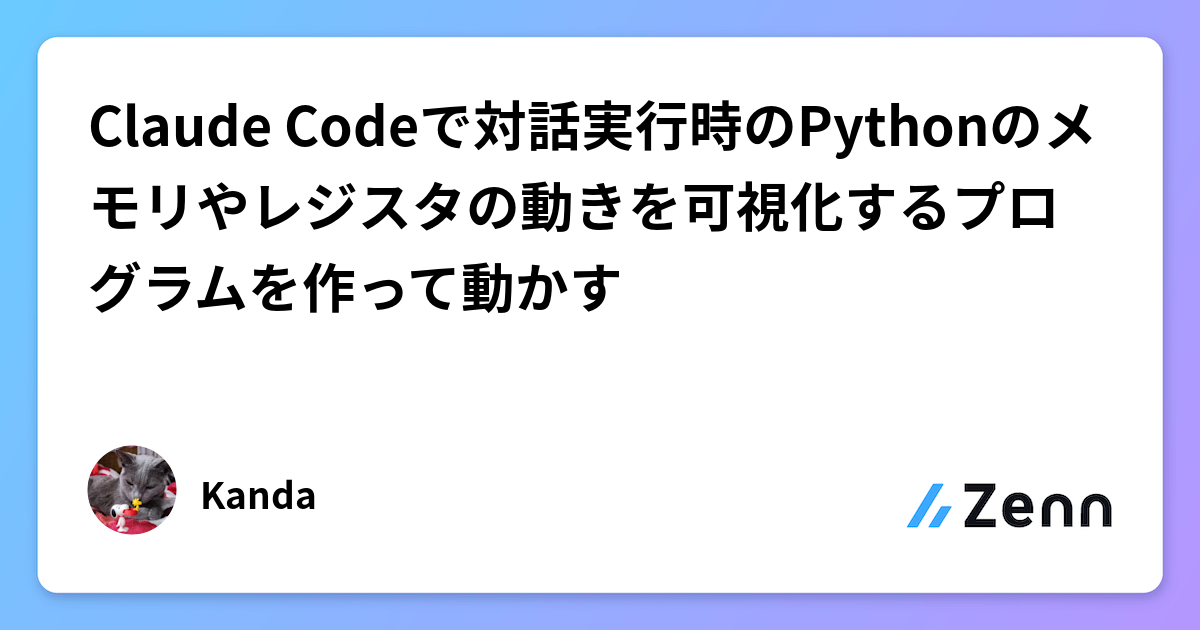 Claude Codeで対話実行時のPythonのメモリやレジスタの動きを可視化するプログラムを作って動かす