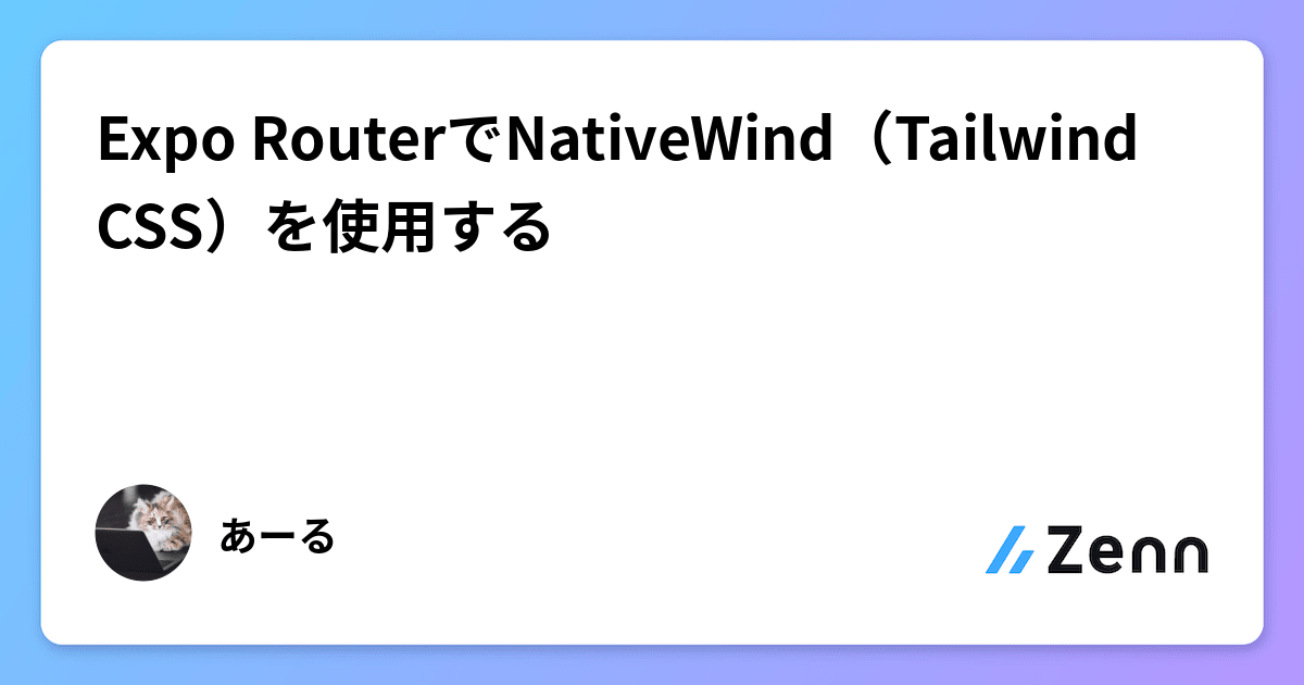 Expo RouterでNativeWind（Tailwind CSS）を使用する