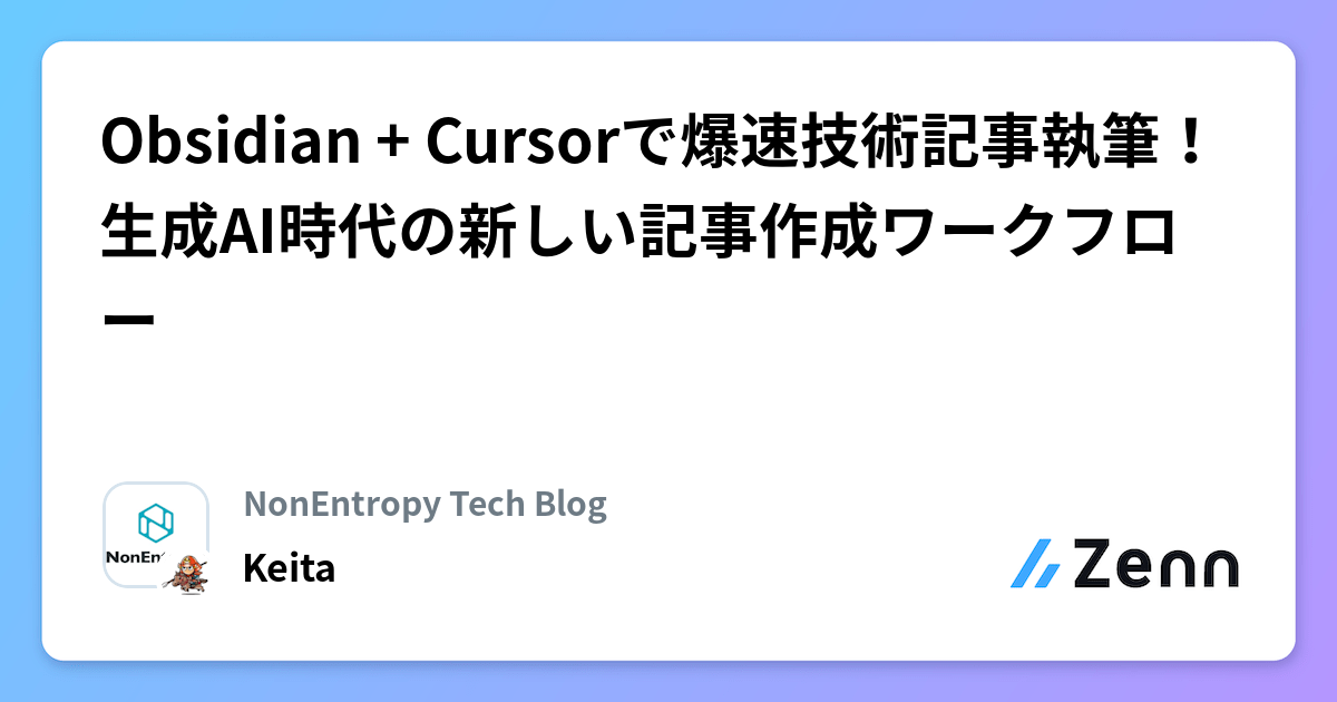 Obsidian + Cursorで爆速技術記事執筆！生成AI時代の新しい記事作成ワークフロー 🚀