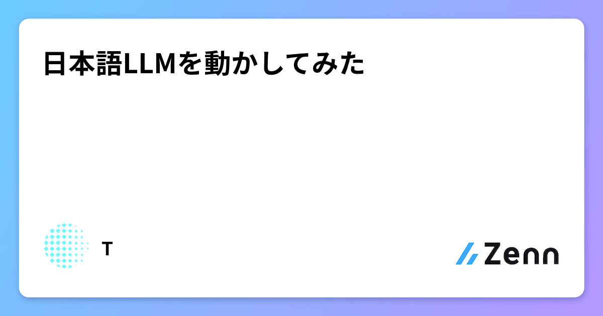 日本語LLMを動かしてみた