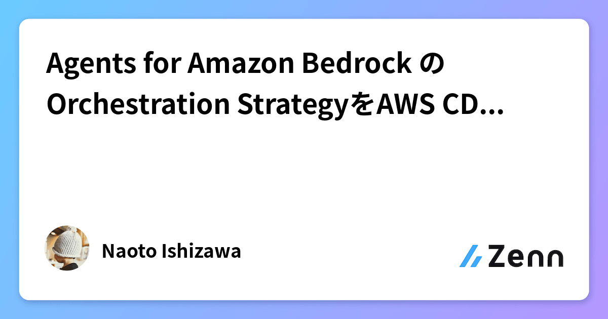 Agents for Amazon Bedrock の Orchestration StrategyをAWS CDKで設定する