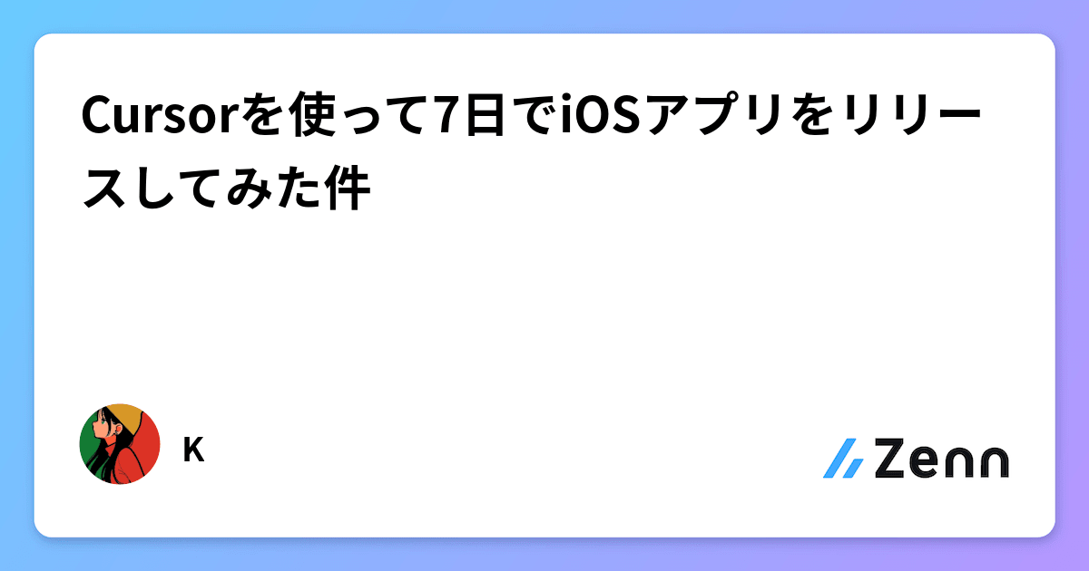 Cursorを使って7日でiOSアプリをリリースしてみた件