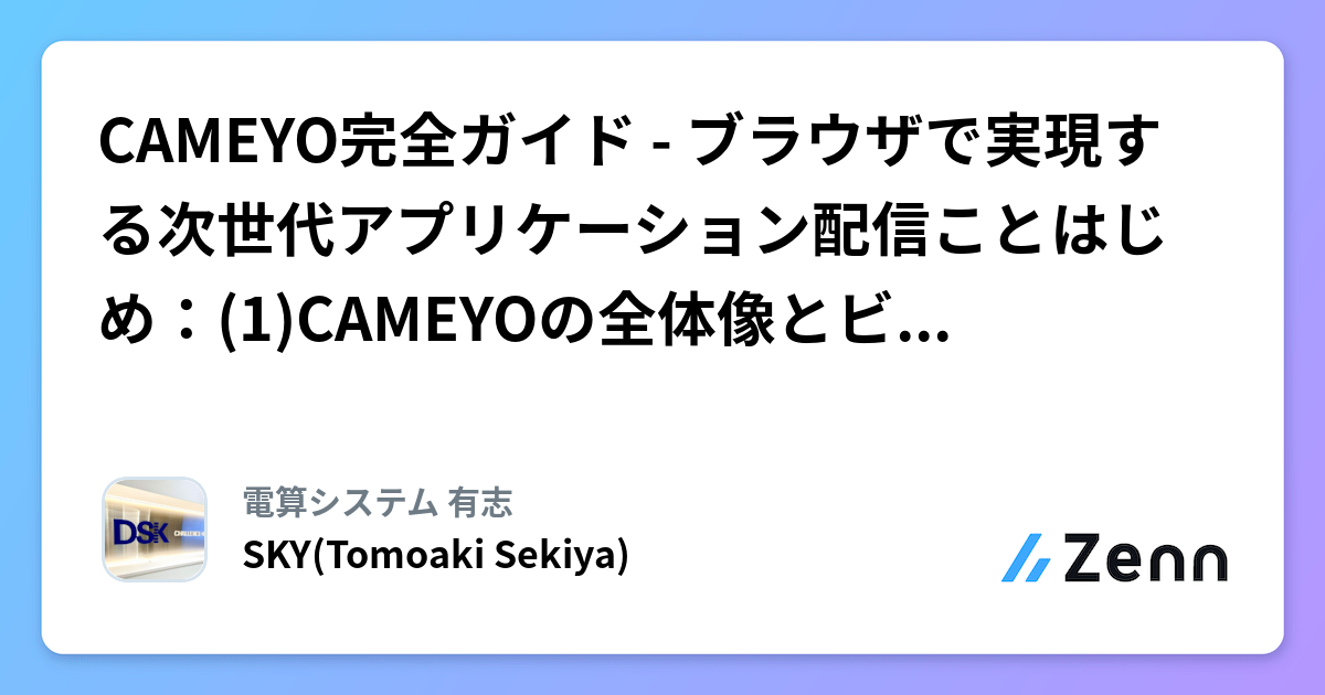 CAMEYO完全ガイド - ブラウザで実現する次世代アプリケーション配信ことはじめ：(1)CAMEYOの全体像とビジネス価値編
