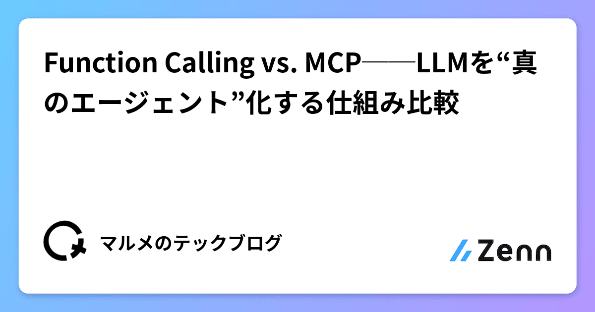 Function Calling vs. MCP──LLMを“真のエージェント”化する仕組み比較