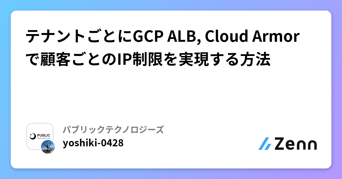 テナントごとにGCP ALB, Cloud Armorで顧客ごとのIP制限を実現する方法