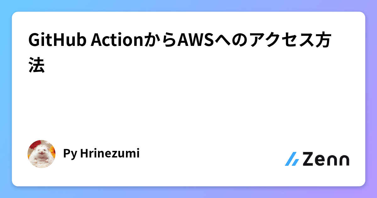 GitHub ActionからAWSへのアクセス方法