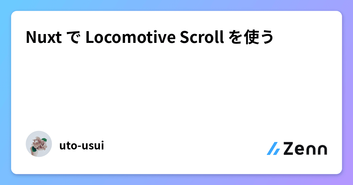Nuxt で Locomotive Scroll を使う