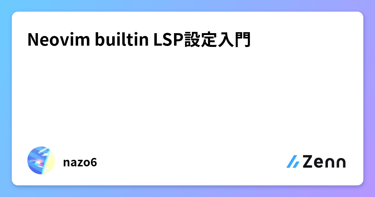 Neovim builtin LSP設定入門