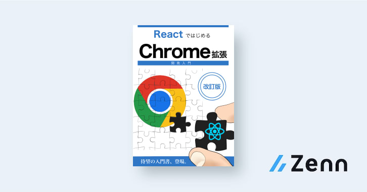 ReactではじめるChrome拡張開発入門