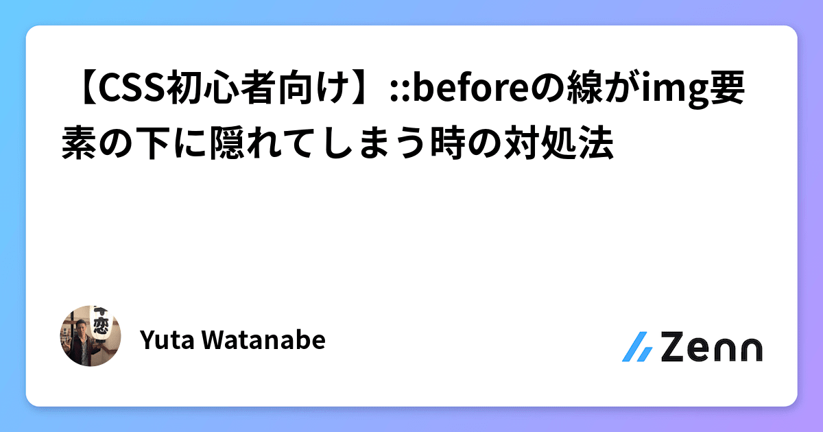 【CSS初心者向け】::beforeの線がimg要素の下に隠れてしまう時の対処法