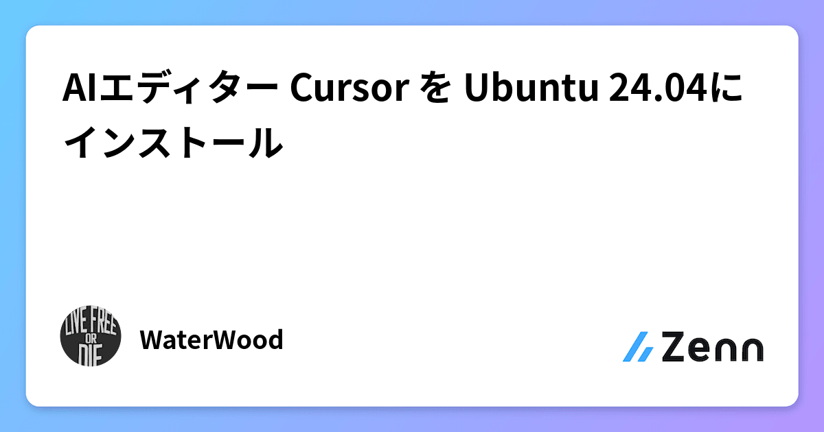 AIエディター Cursor を Ubuntu 24.04にインストール