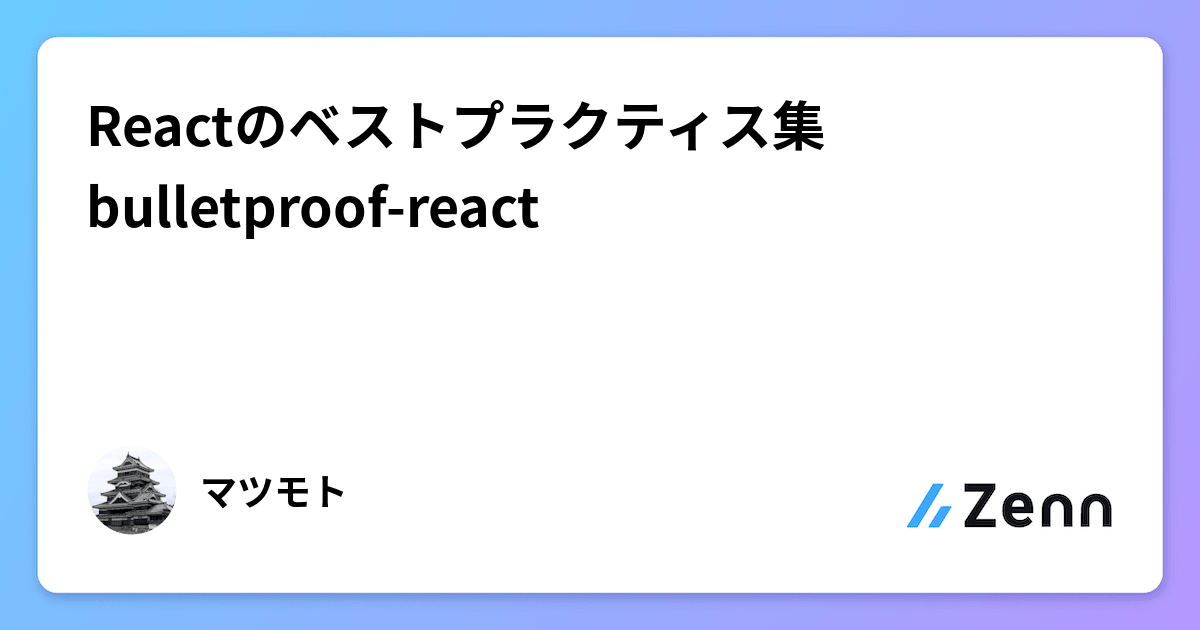 Reactのベストプラクティス集 bulletproof-react