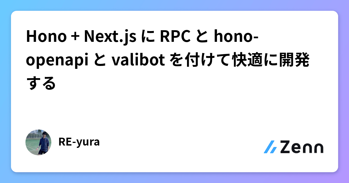 Hono + Next.js に RPC と hono-openapi と valibot を付けて快適に開発する
