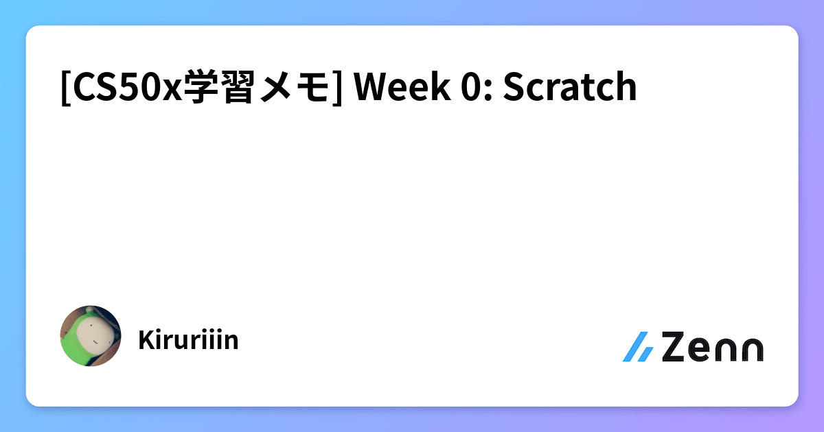 [CS50x学習メモ] Week 0: Scratch