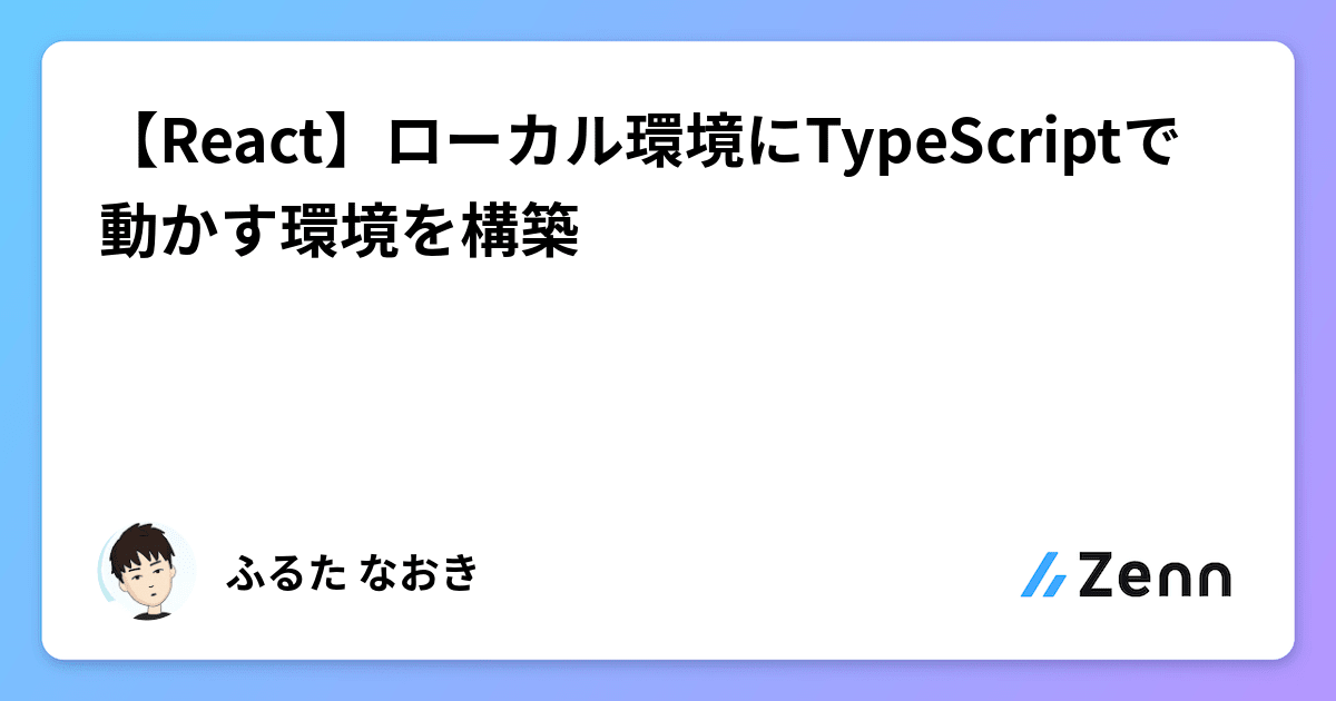 【React】ローカル環境にTypeScriptで動かす環境を構築