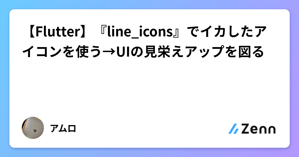 【Flutter】『line_icons』でイカしたアイコンを使う→UIの見栄えアップを図る 💖