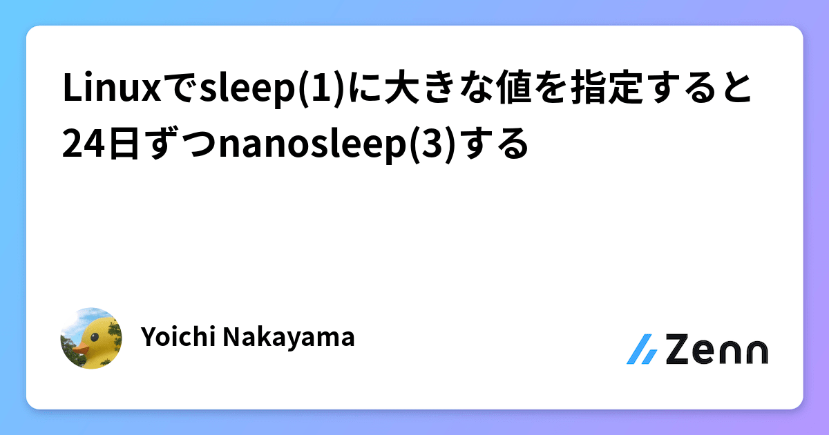 Linuxでsleep(1)に大きな値を指定すると24日ずつnanosleep(3)する