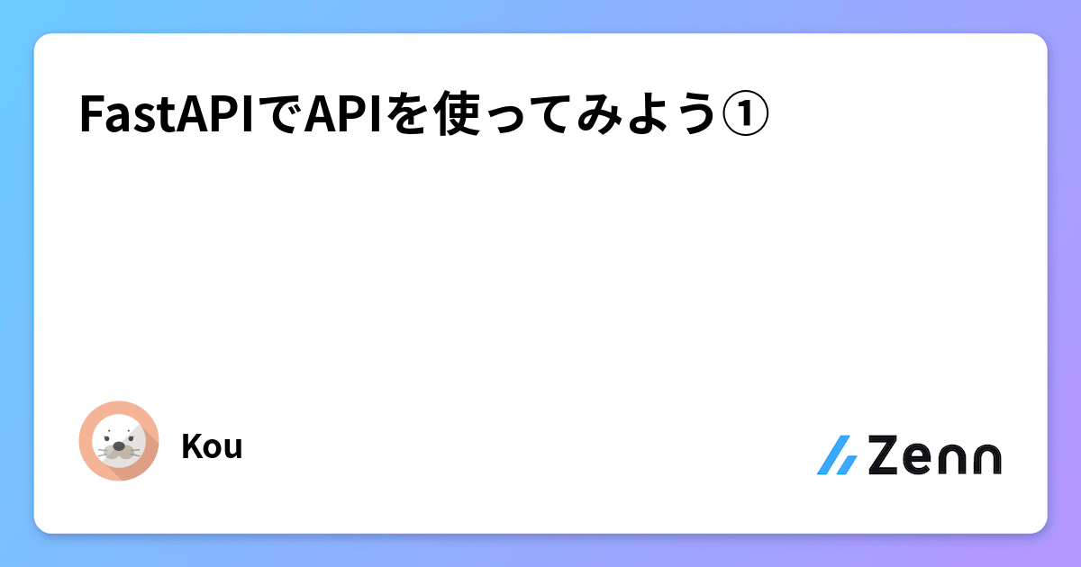 FastAPIでAPIを使ってみよう①
