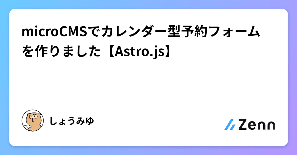 microCMSでカレンダー型予約フォームを作りました【Astro.js】