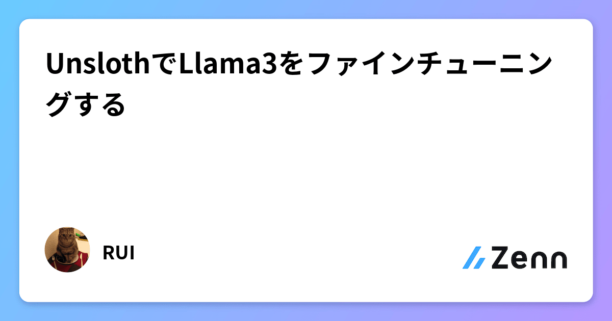 UnslothでLlama3をファインチューニングする