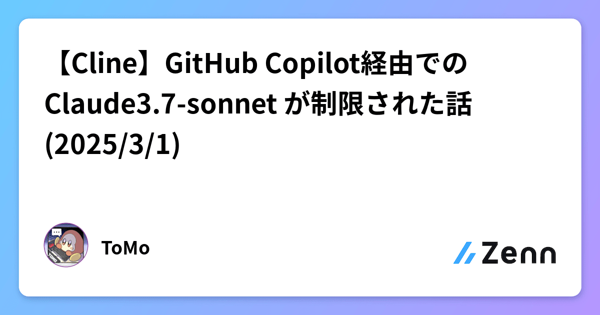 【Cline】GitHub Copilot経由でのClaude3.7-sonnet が制限された話(2025/3/1)