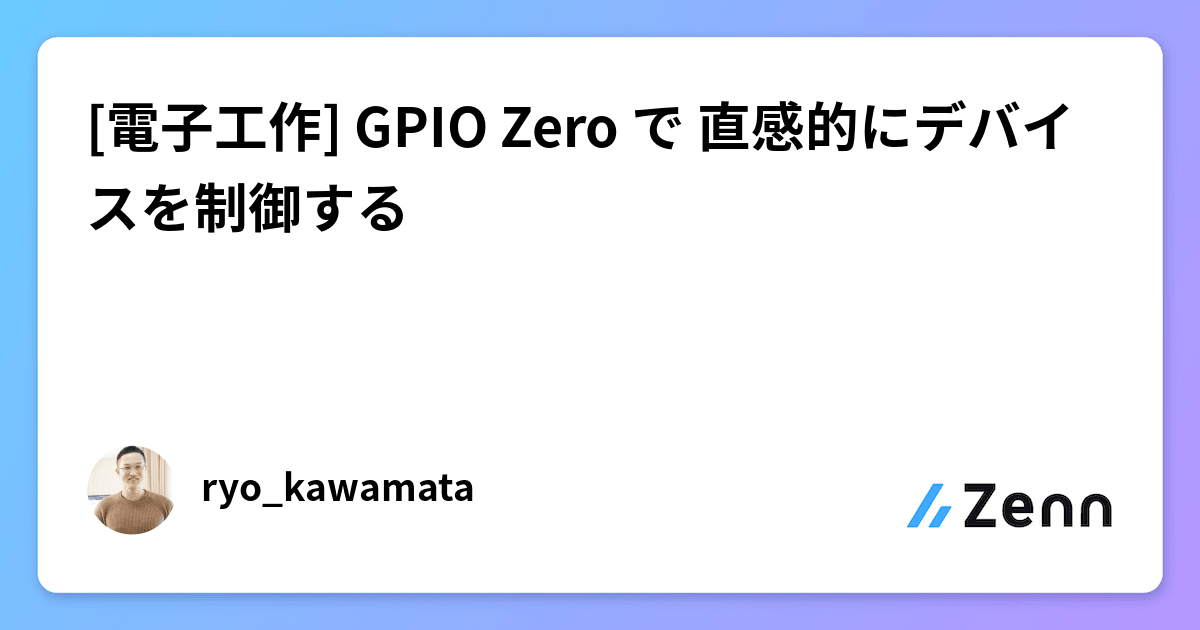 [電子工作] GPIO Zero で 直感的にデバイスを制御する