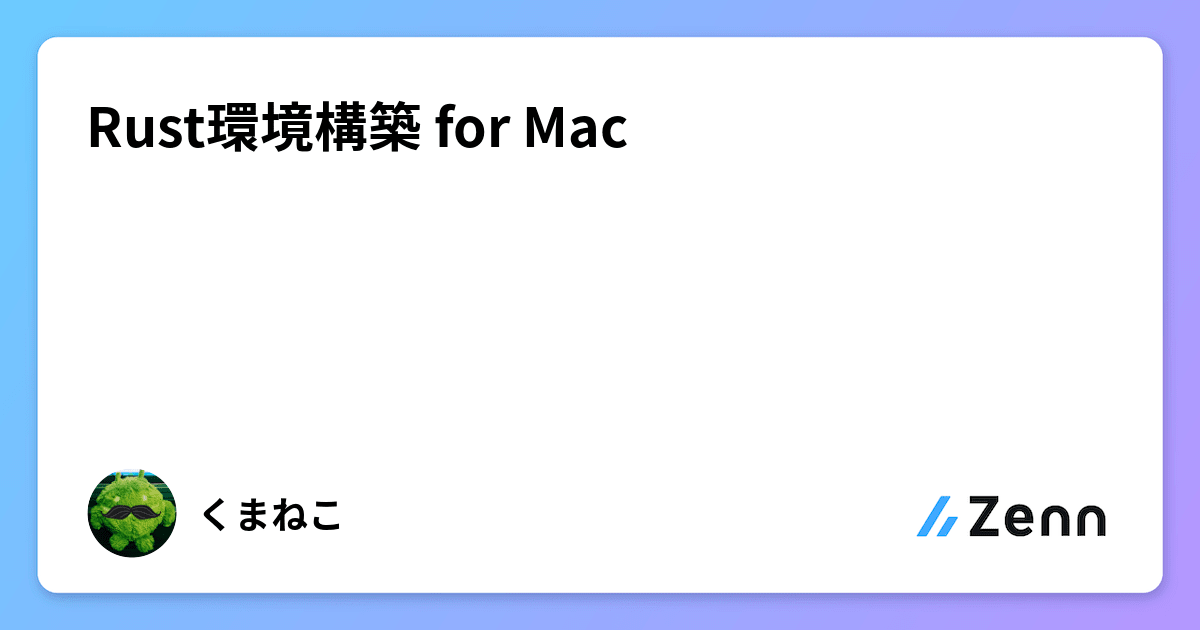 Rust環境構築 for Mac