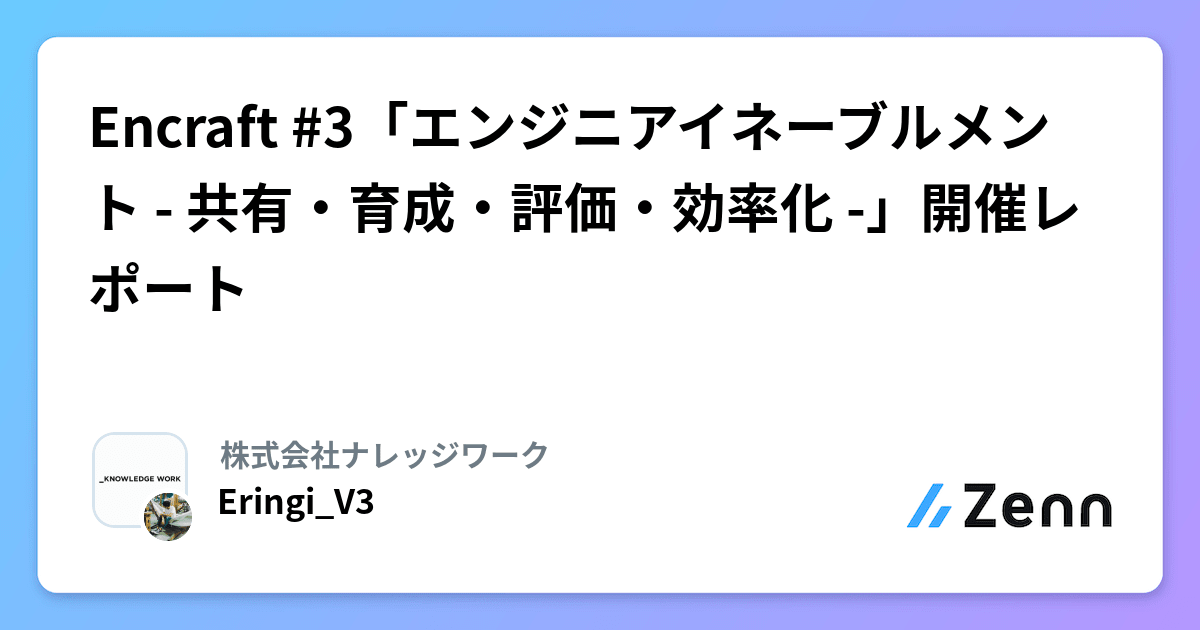 Encraft #3「エンジニアイネーブルメント - 共有・育成・評価・効率化 -」開催レポート