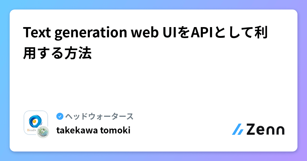 Text generation web UIをAPIとして利用する方法
