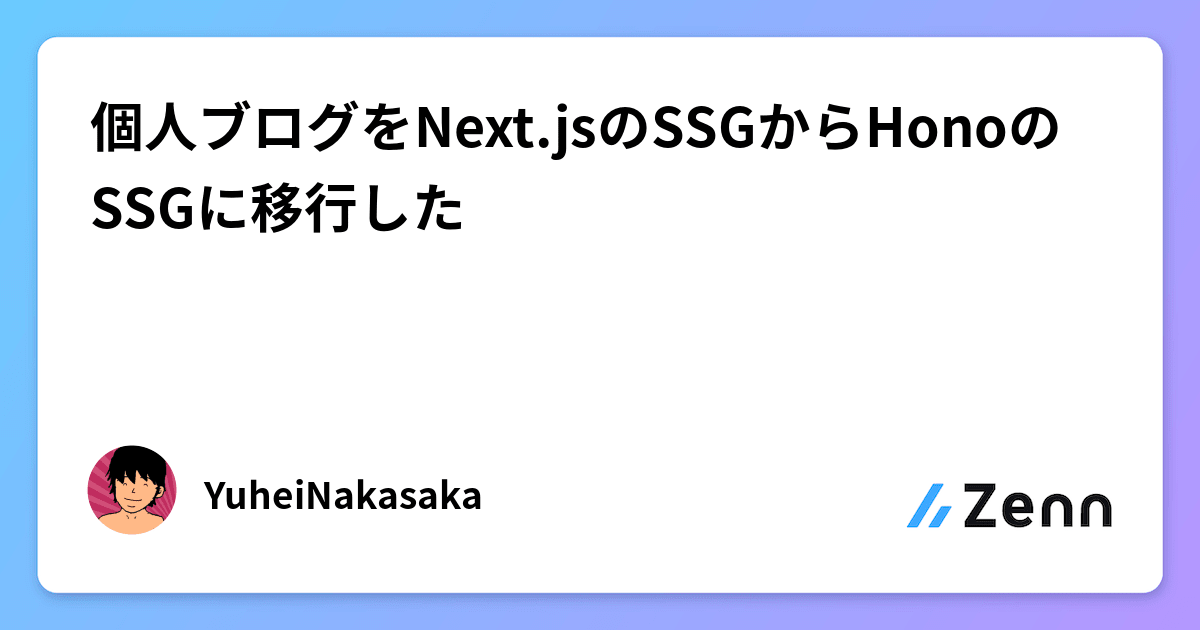 個人ブログをNext.jsのSSGからHonoのSSGに移行した