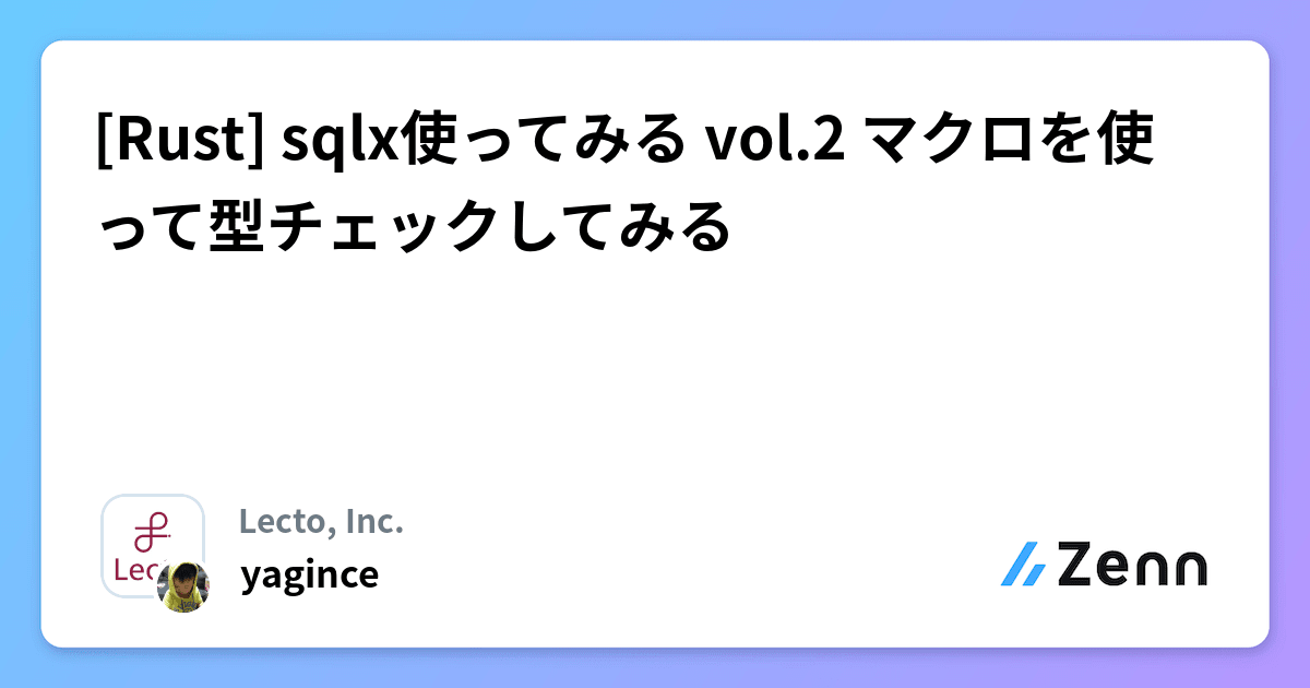 [Rust] sqlx使ってみる vol.2 マクロを使って型チェックしてみる
