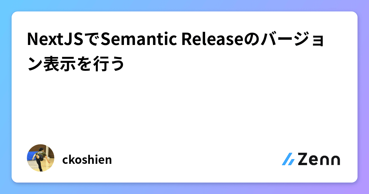 NextJSでSemantic Releaseのバージョン表示を行う