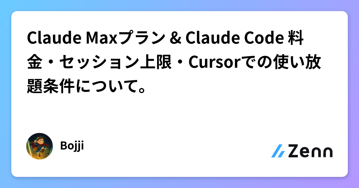 Claude Maxプラン & Claude Code 料金・セッション上限・Cursorでの使い放題条件について。