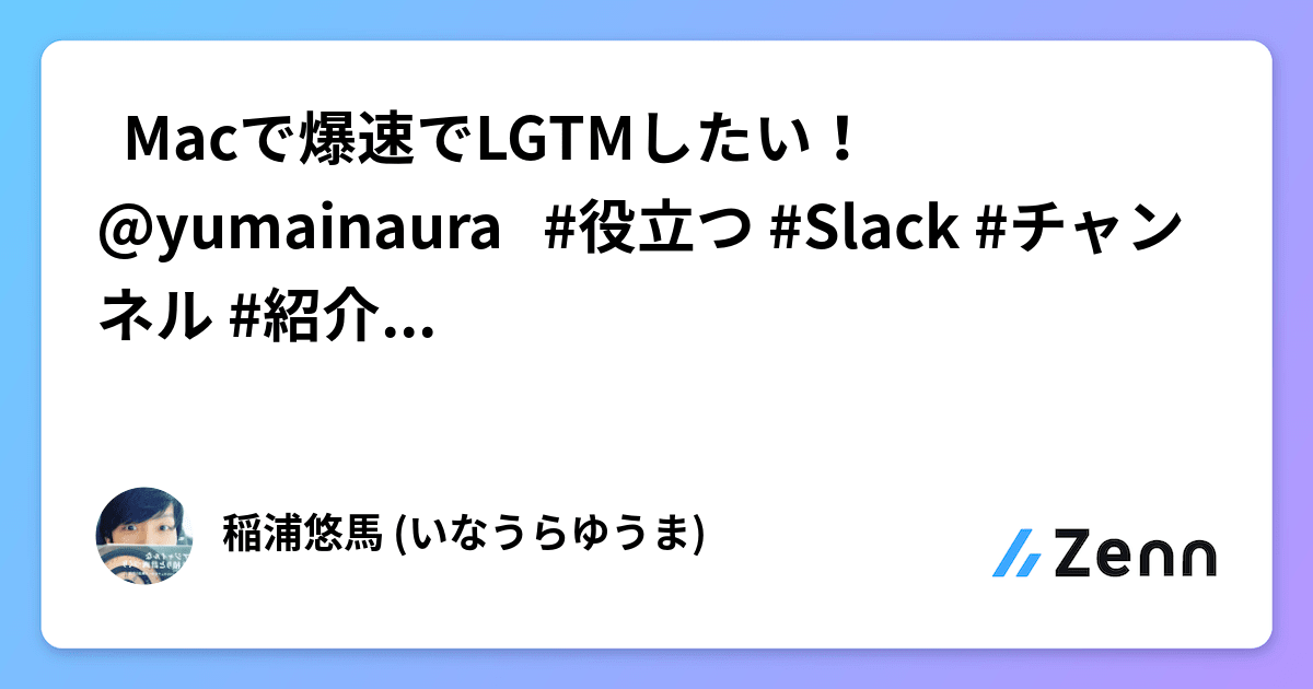 📷 Macで爆速でLGTMしたい！ 😁 @yumainaura 🔖 #役立つ #Slack #チャンネル #紹介 もあるよ