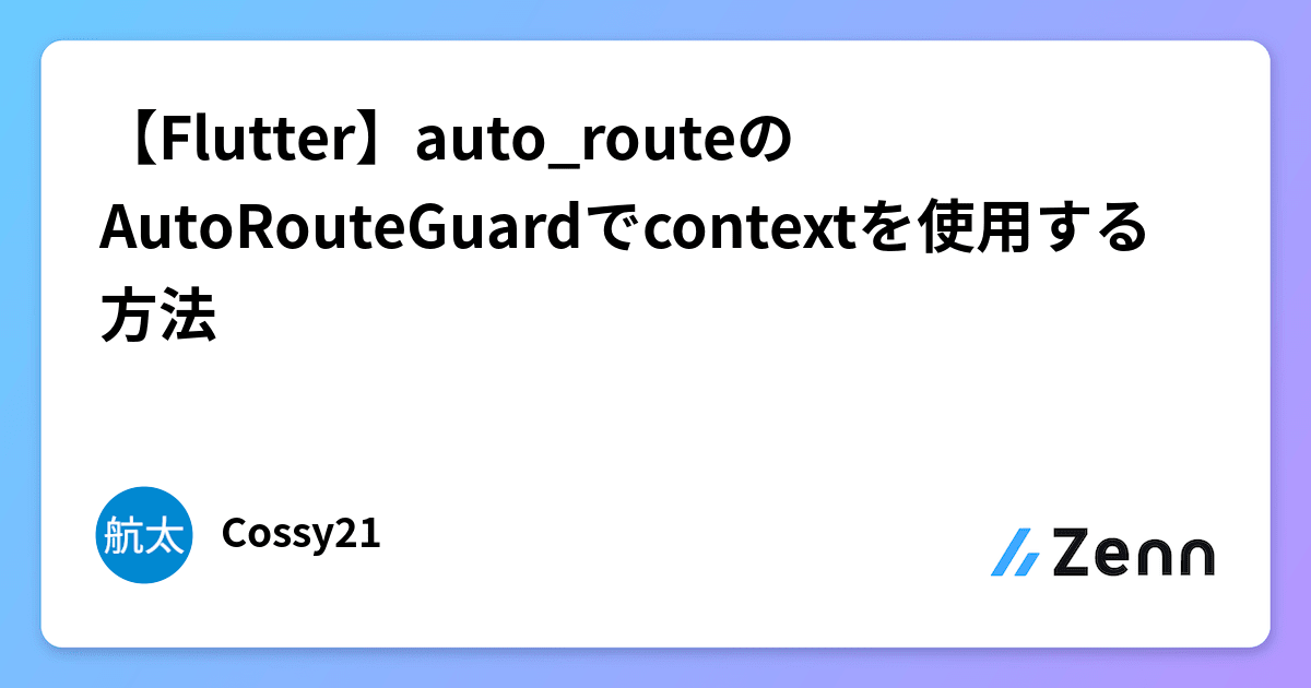 【Flutter】auto_routeのAutoRouteGuardでcontextを使用する方法