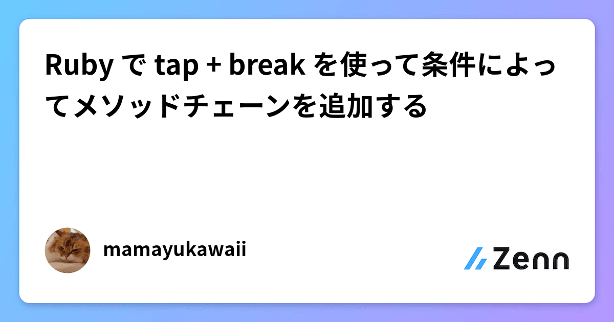 Ruby で tap + break を使って条件によってメソッドチェーンを追加する
