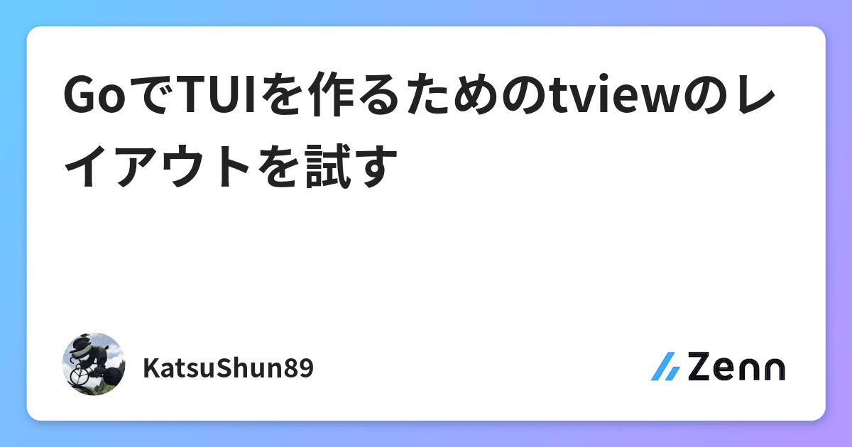 GoでTUIを作るためのtviewのレイアウトを試す