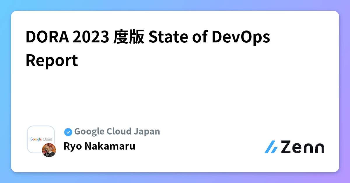 DORA 2023 度版 State of DevOps Report