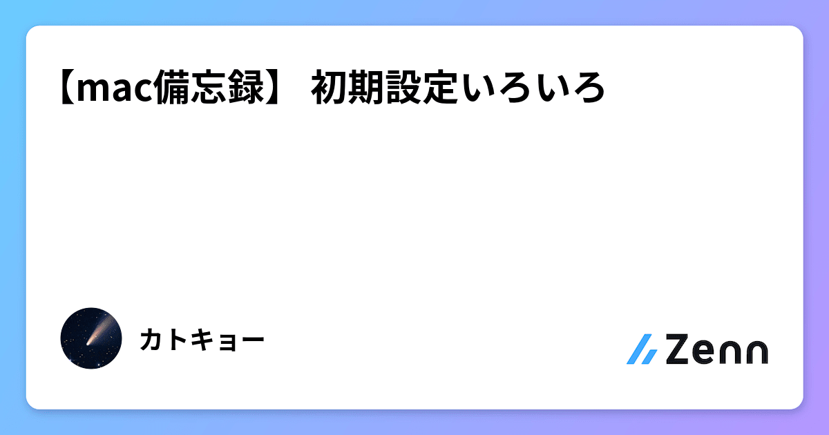 【mac備忘録】 初期設定いろいろ