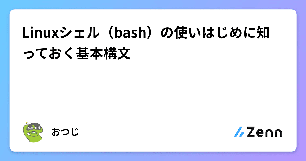 Linuxシェル（bash）の使いはじめに知っておく基本構文