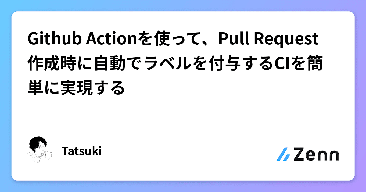 Github Actionを使って、Pull Request作成時に自動でラベルを付与するCIを簡単に実現する