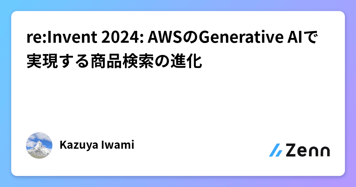 re:Invent 2024: AWSのGenerative AIで実現する商品検索の進化