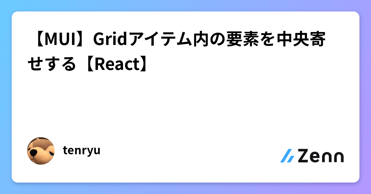 【MUI】Gridアイテム内の要素を中央寄せする【React】