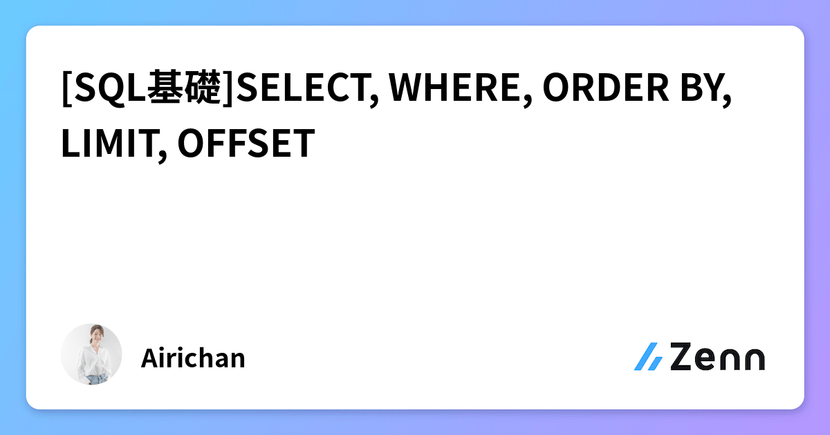 [SQL基礎]SELECT, WHERE, ORDER BY, LIMIT, OFFSET
