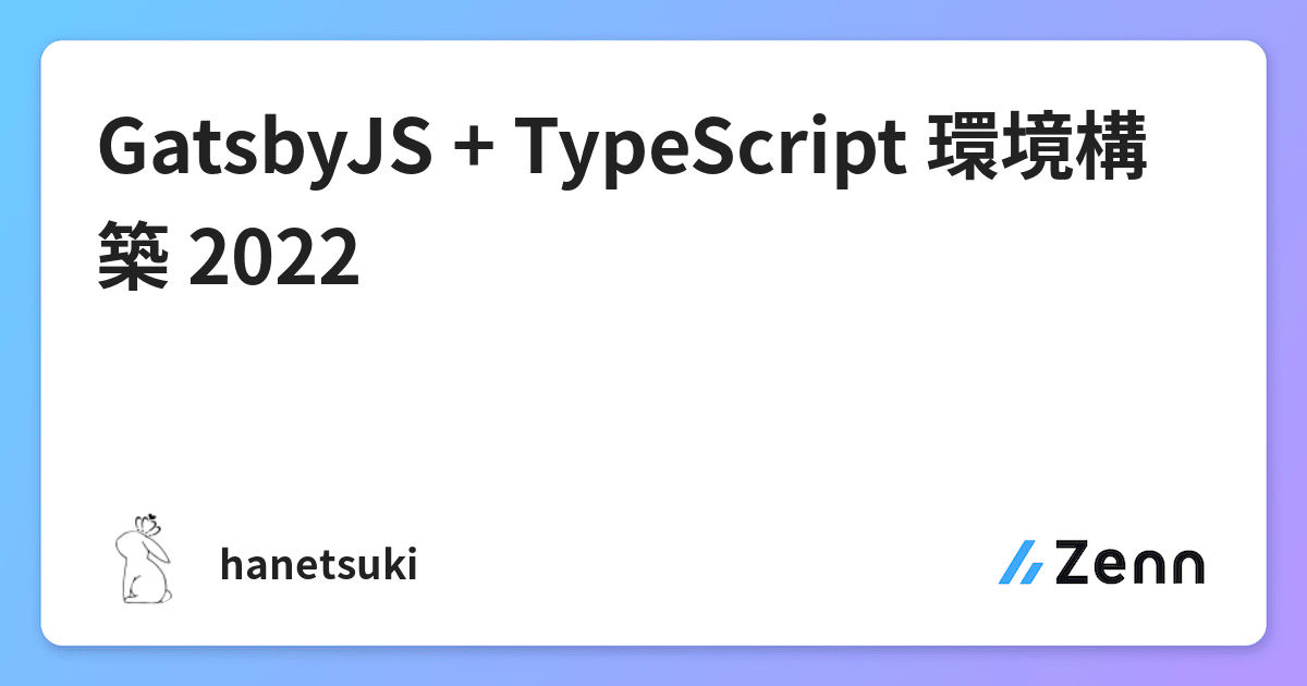 GatsbyJS + TypeScript 環境構築 2022