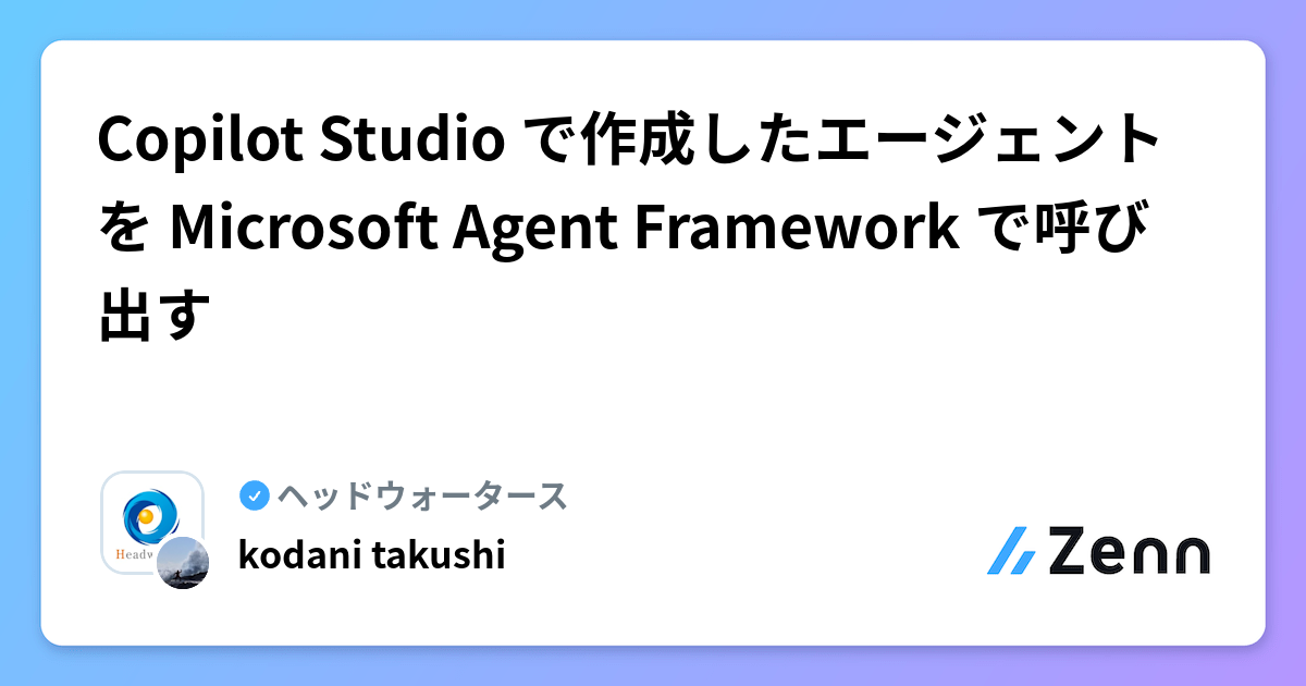 Copilot Studio で作成したエージェントを Microsoft Agent Framework で呼び出す