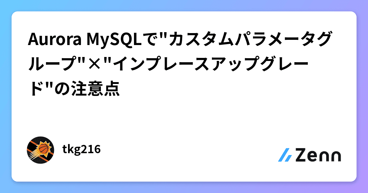 Aurora MySQLで"カスタムパラメータグループ"×"インプレースアップグレード"の注意点