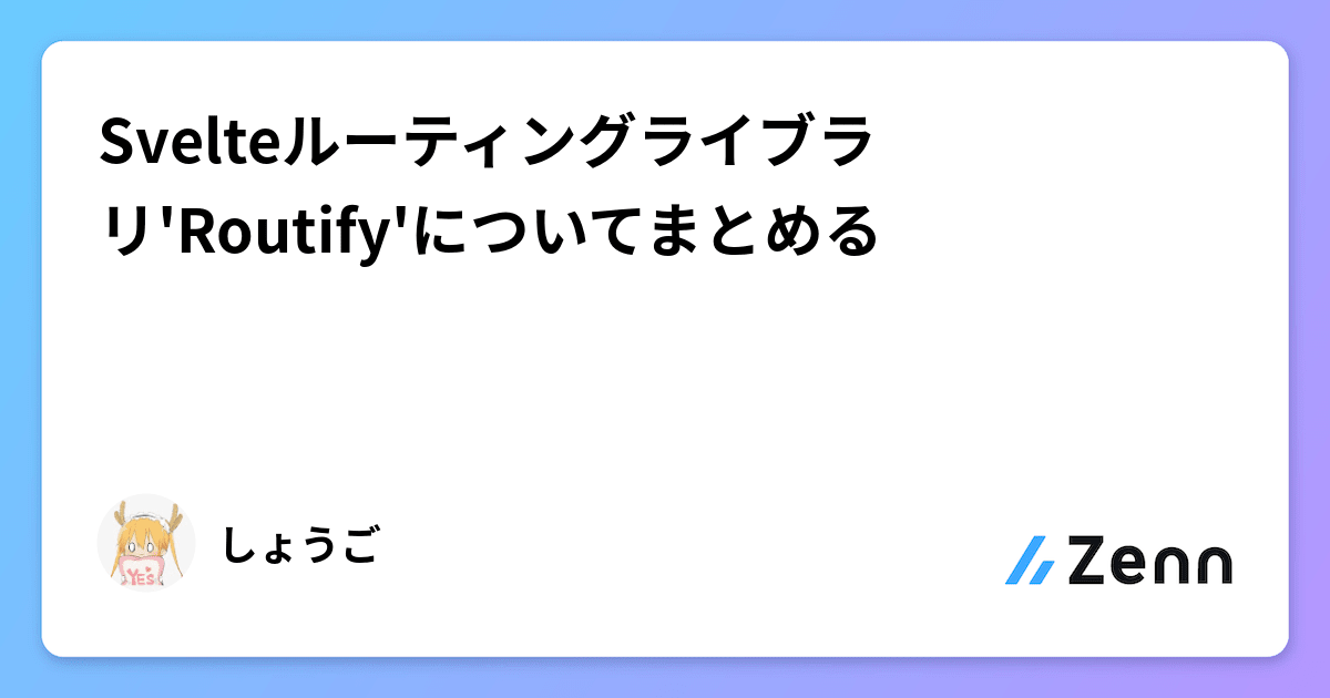 Svelteルーティングライブラリ'Routify'についてまとめる