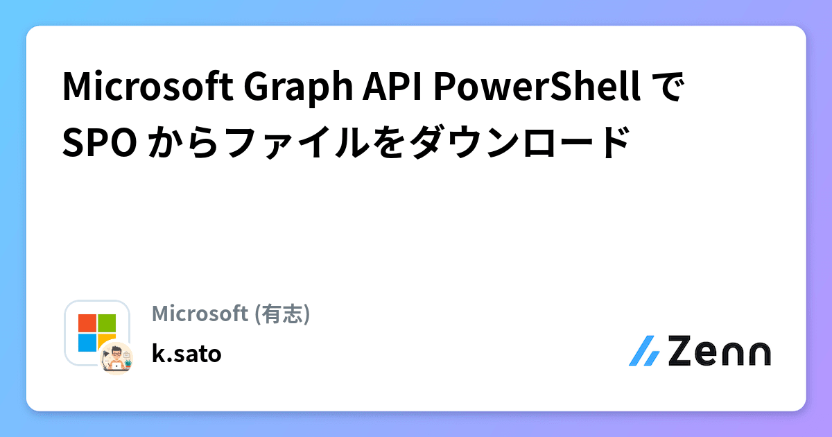 Microsoft Graph API PowerShell で SPO からファイルをダウンロード
